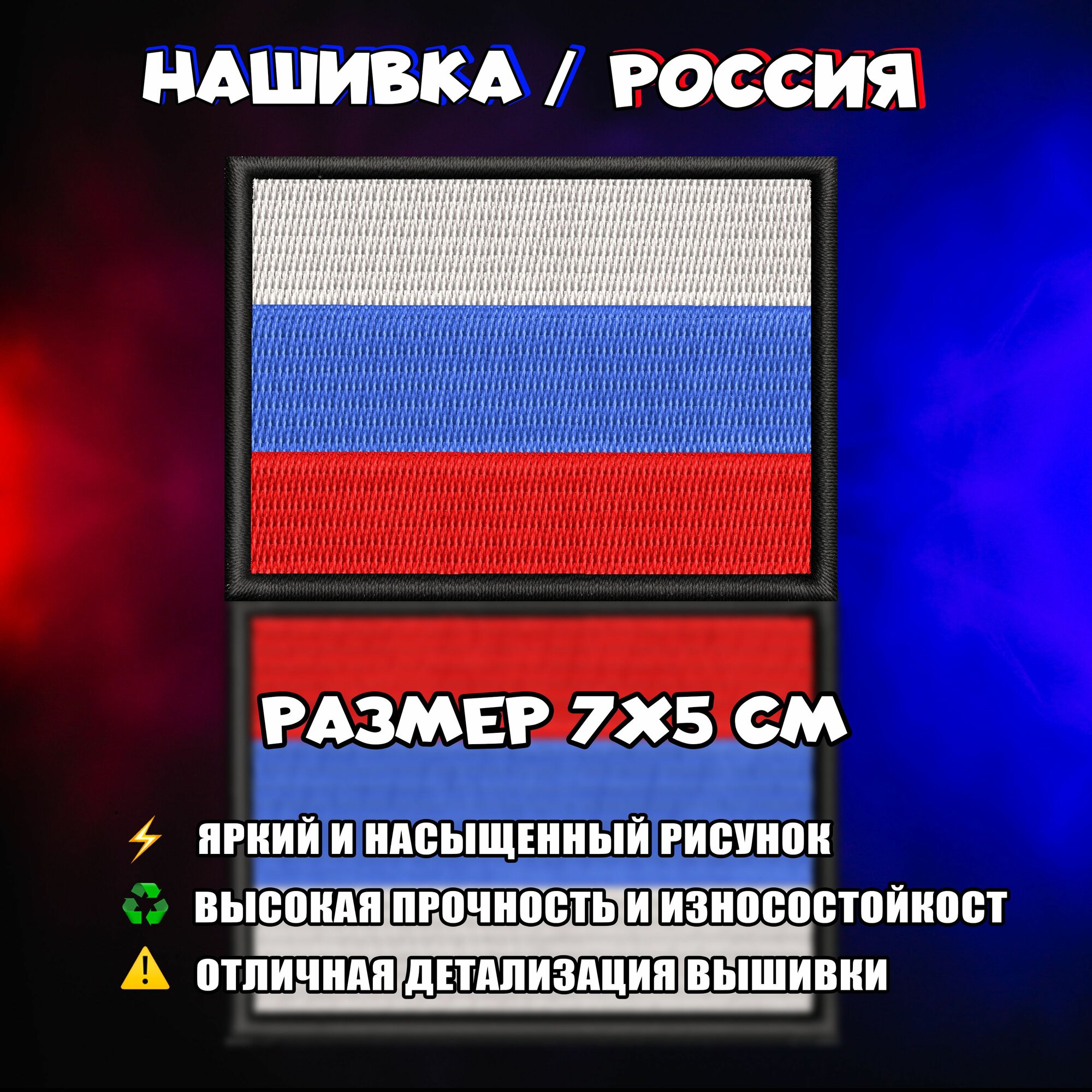 Шеврон нашивка на липучке Флаг России Триколор