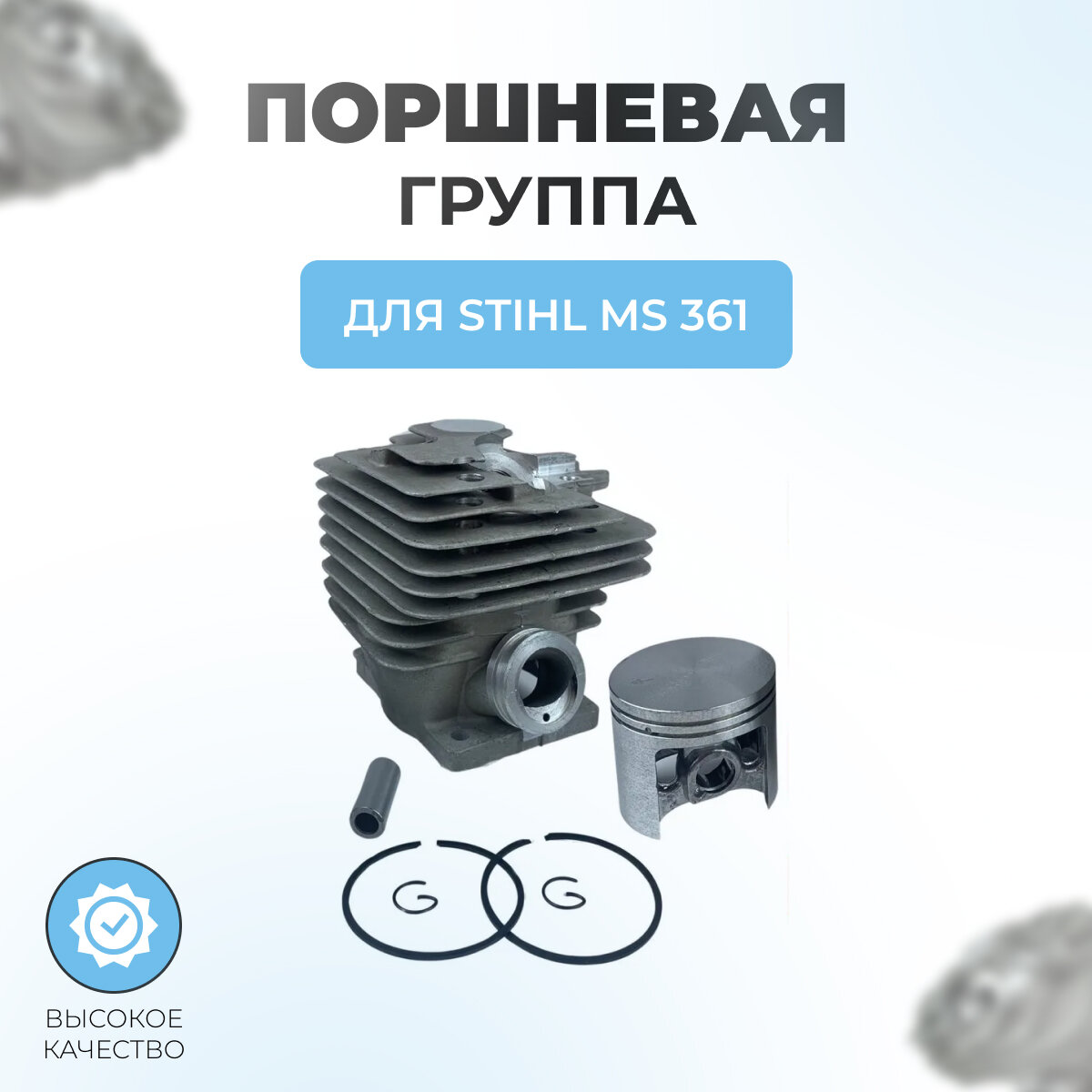Поршневая группа в сборе для бензопилы Stihl MS361 (47мм)