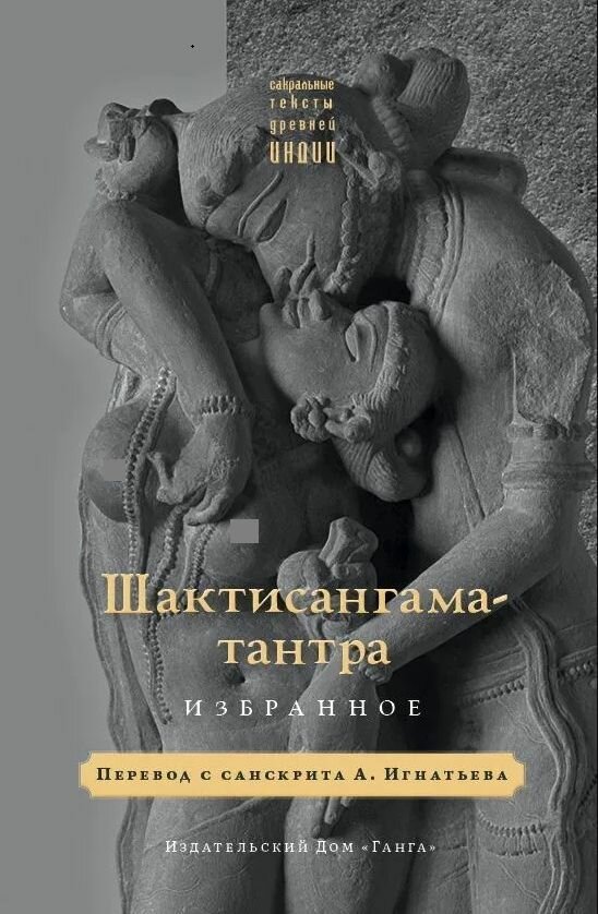 Шактисангама-тантра. Избранное