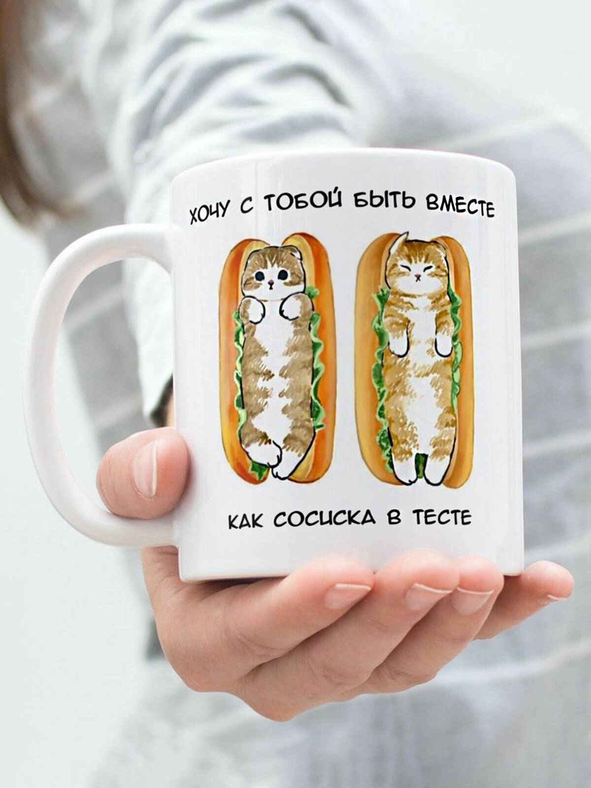 Кружка "Котик хочу быть с тобой вместе, как сосиска в тесте"