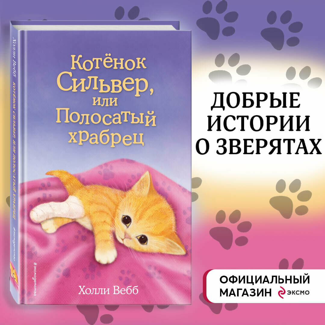 Вебб Х. Котенок Сильвер, или Полосатый храбрец (выпуск 25)