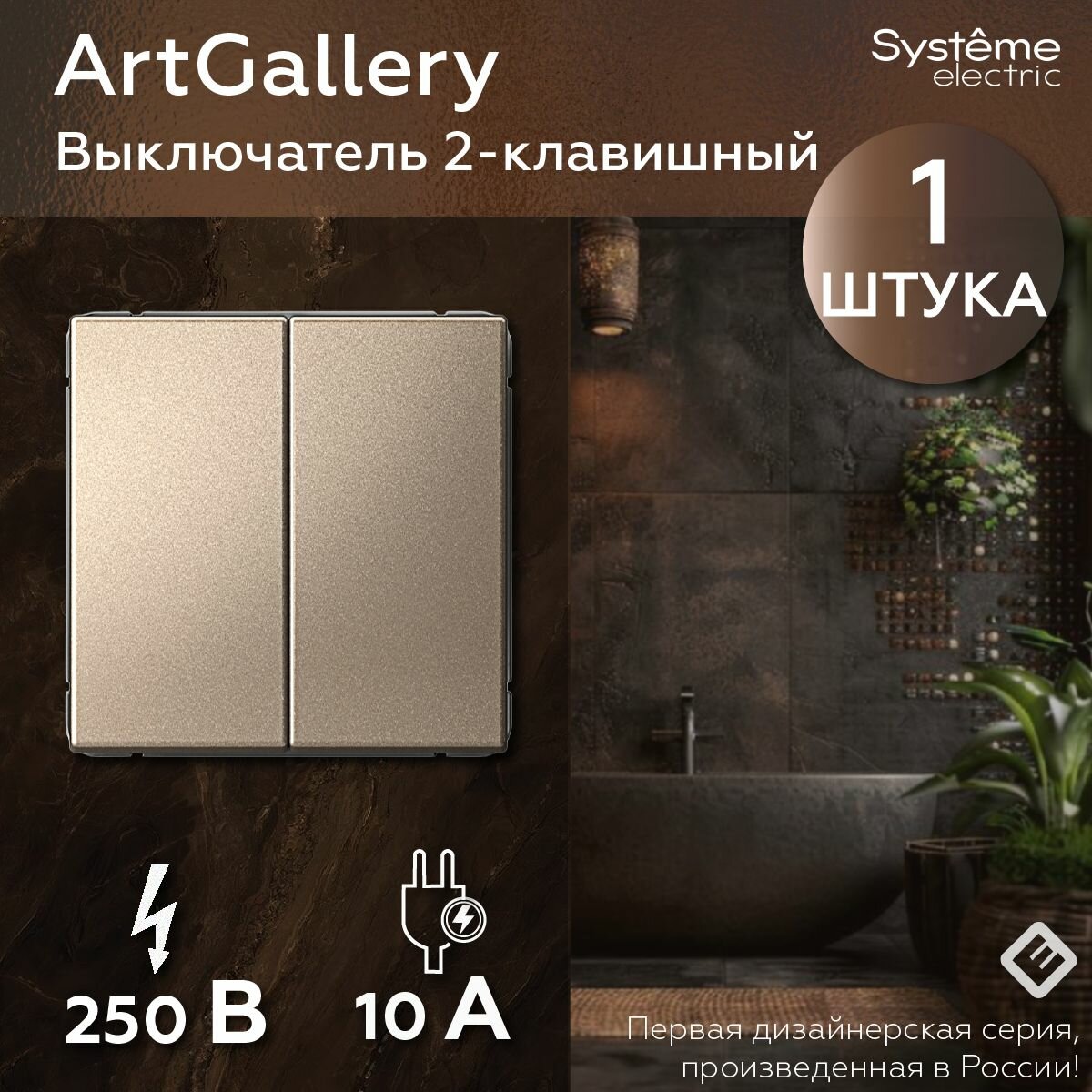 Выключатель двухклавишный (Шампань), Systeme Electric ArtGallery