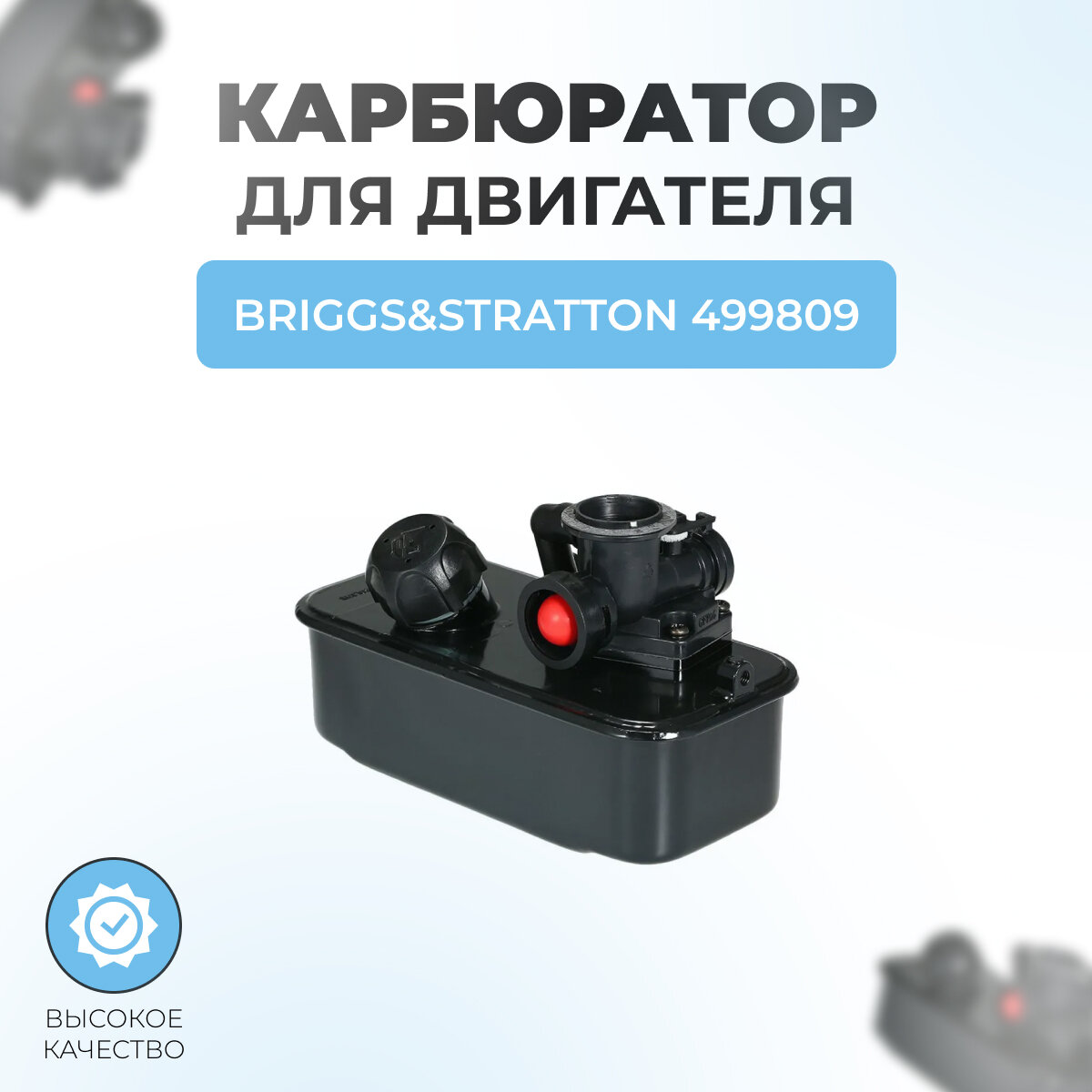 Карбюратор с топливным баком для двигателя BRIGGS & STRATTON 499809