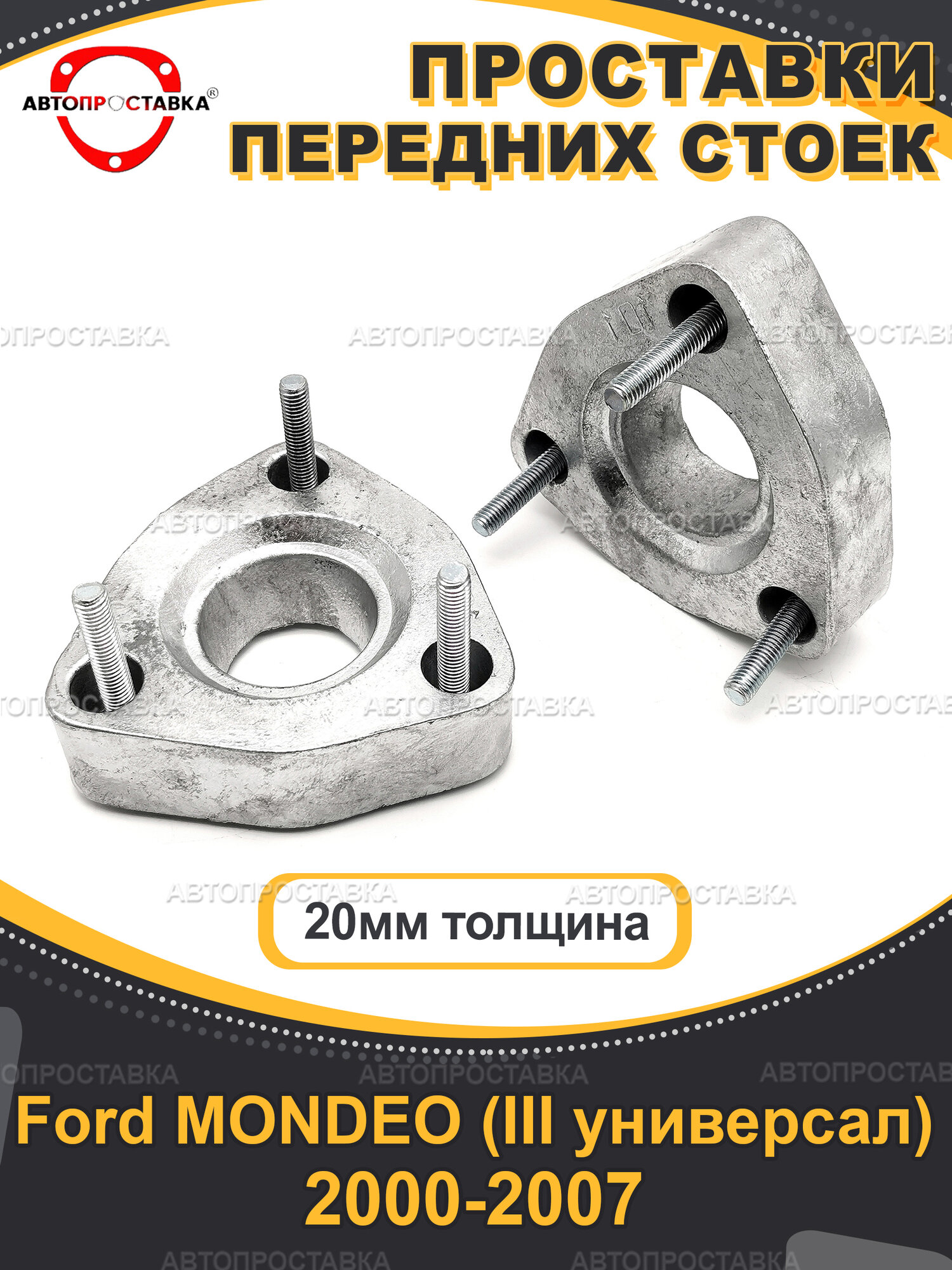 Проставки передних стоек 20мм для Ford MONDEO (III универсал) GE 2000-2007