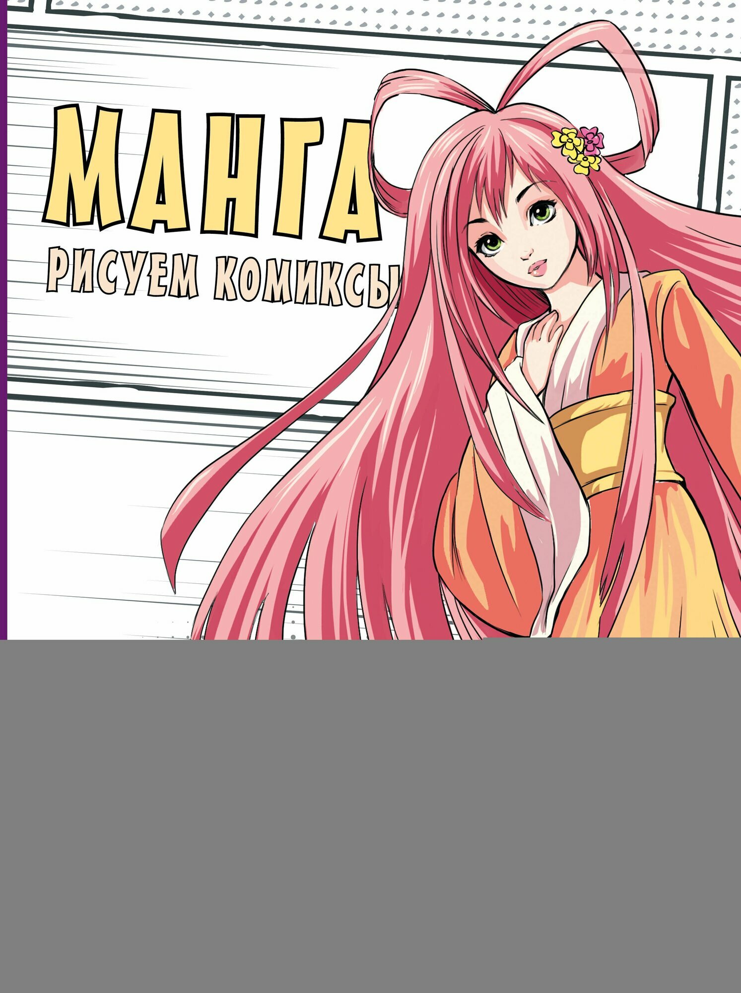 Манга. Рисуем комиксы. Пошаговые уроки для начинающих