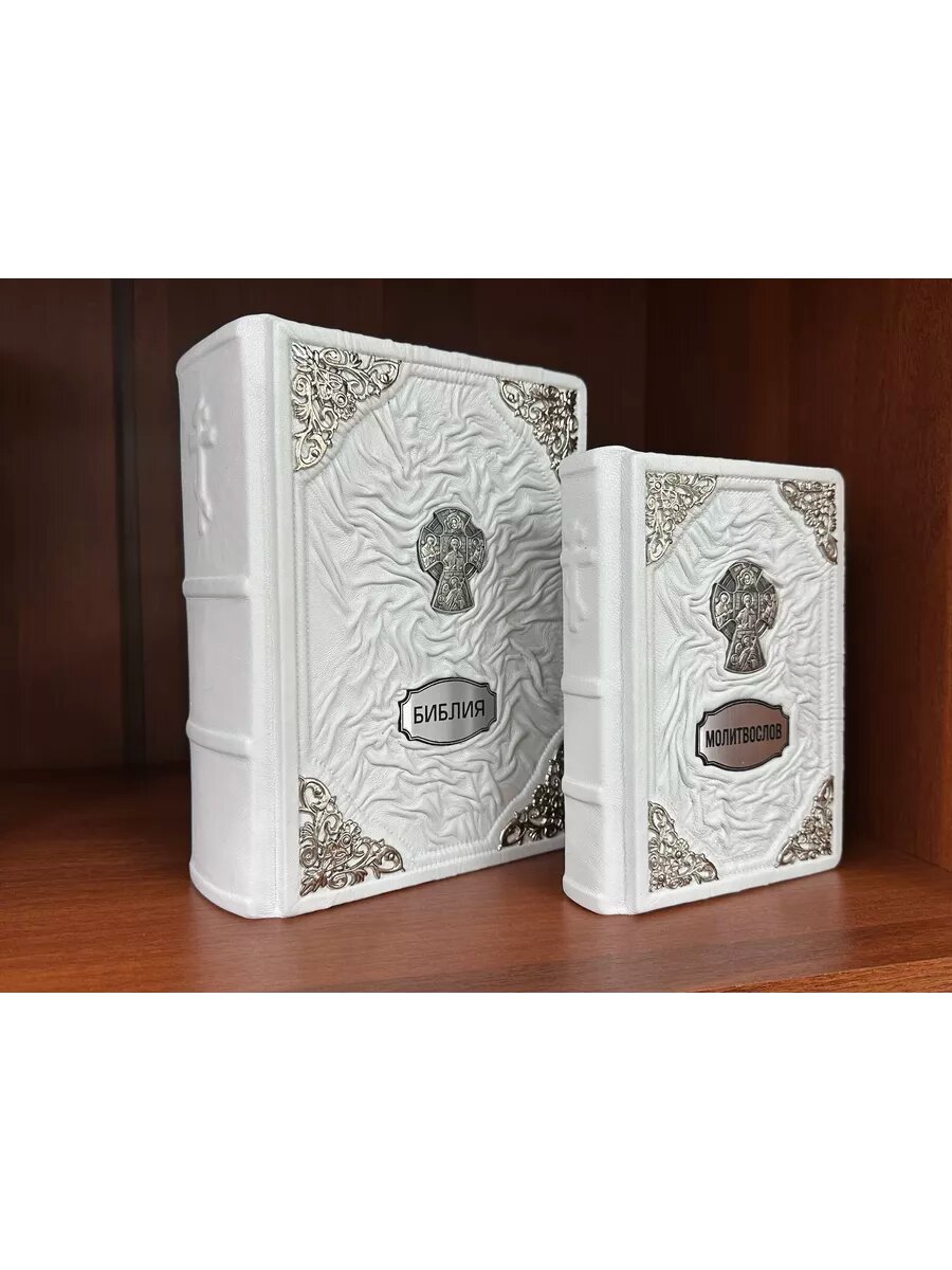 Библия и Молитвослов комплект (подарочные кожаные книги)
