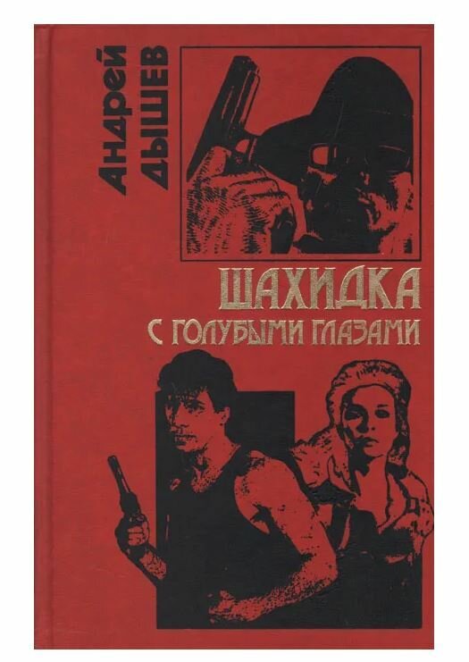 Шахидка с голубыми глазами