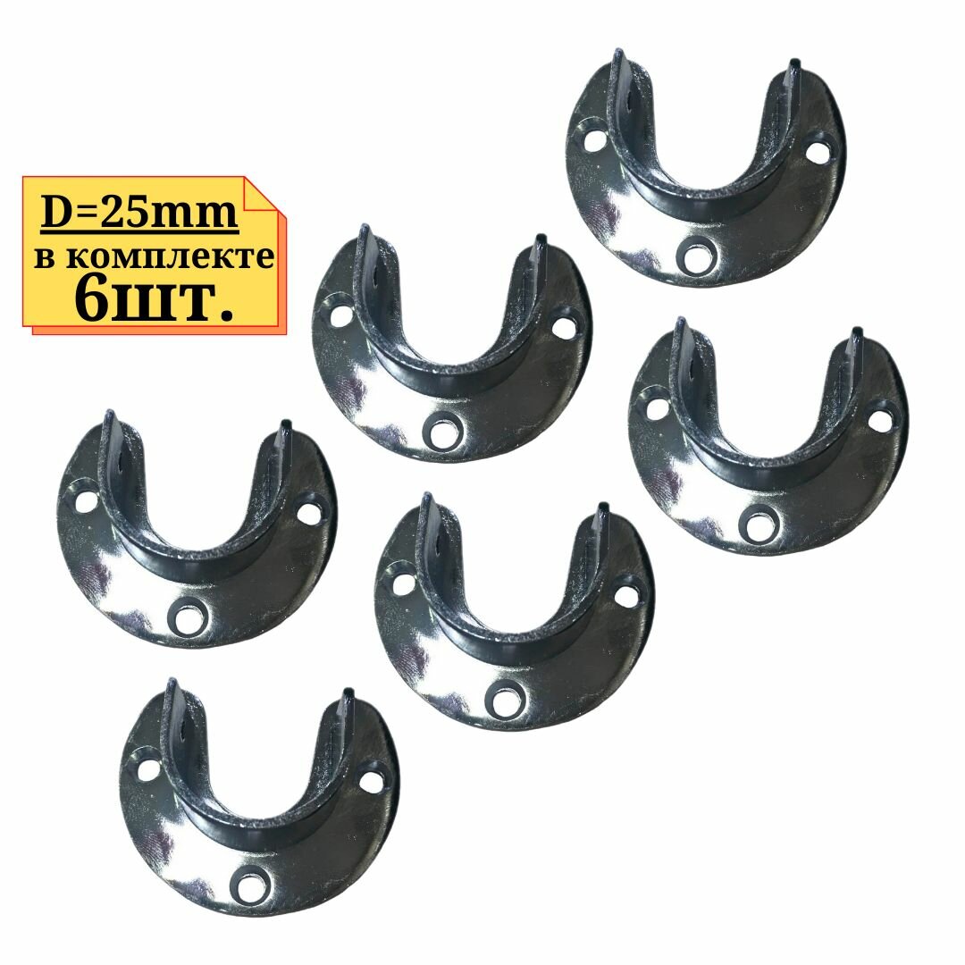 6шт Штангодержатель открытый, Хром, для крепление трубы диаметром 25мм