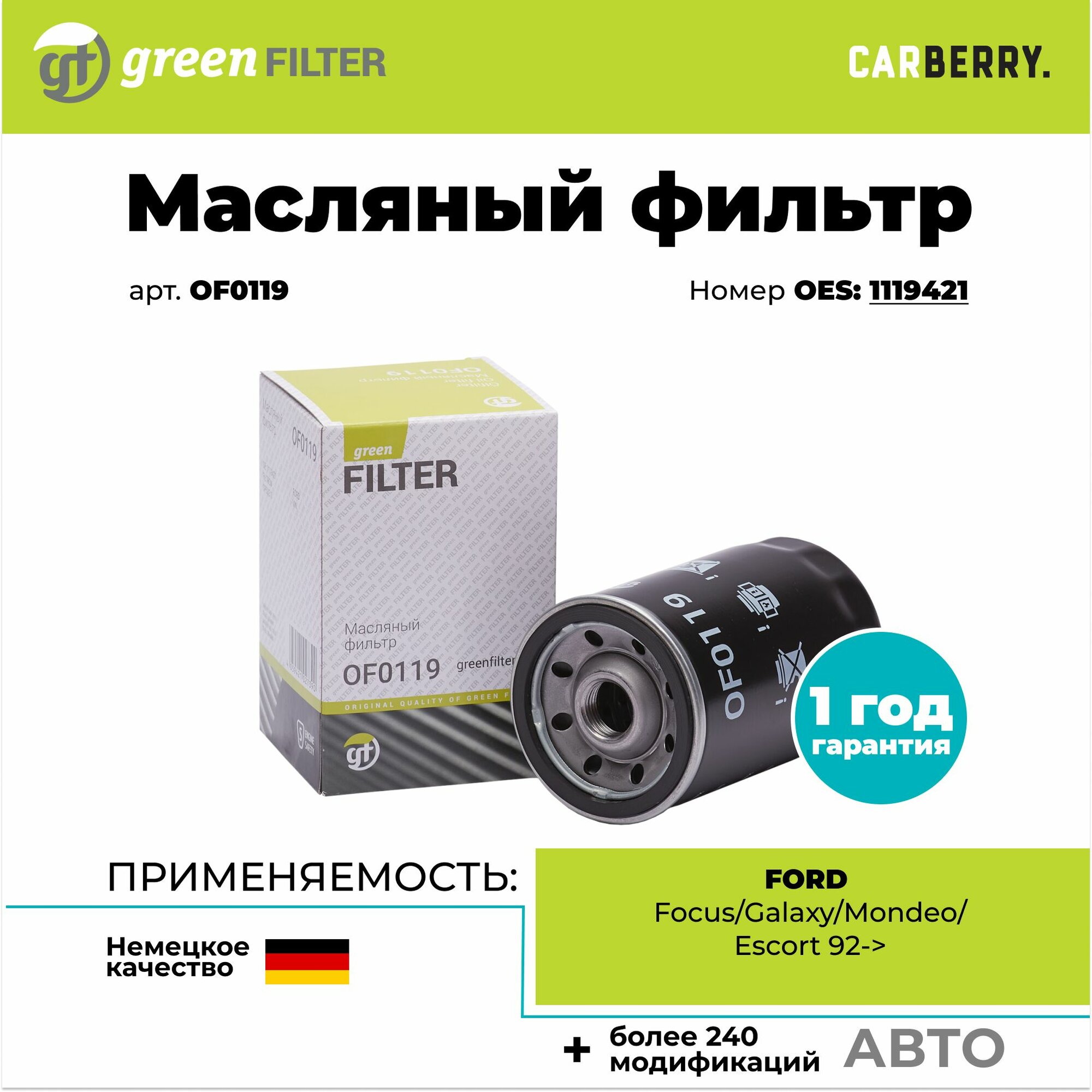 Масляный фильтр OF0119 для FORD Focus/Galaxy/Mondeo/Escort 92