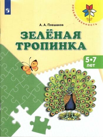 ФГОС (Преемственность) Плешаков А. А. Зеленая тропинка. Учебное пособие для детей 5-7лет (Просвещение, 2024)