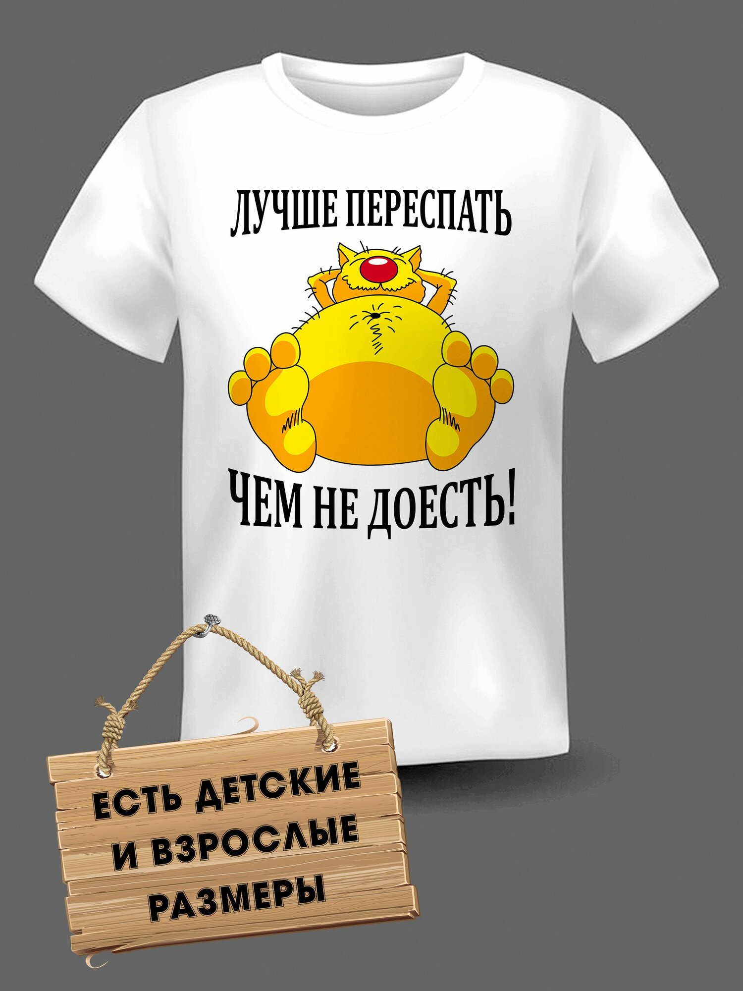 Футболка женская с надписью "Лучше переспать чем не доесть надписи" 54 высокого качества премиум / купить / заказать / белая / женщине / мужчине / печать на футболках / майках / с принтом / с печатью / оверсайз