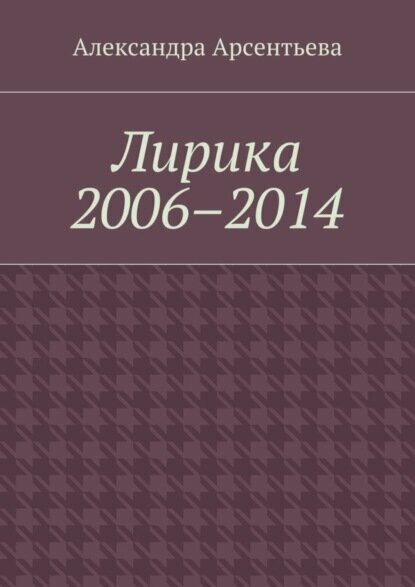 Лирика 2006–2014 [Цифровая книга]