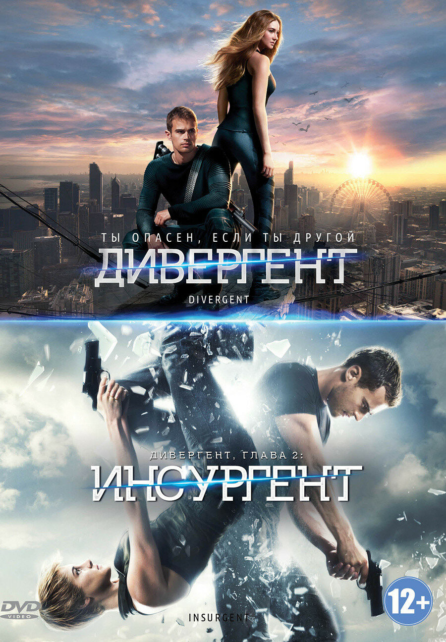Дивергент + Дивергент 2: Инсургент (2 DVD)