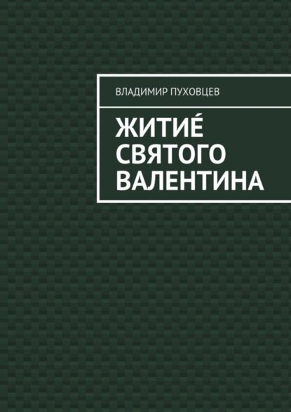 Житиé Святого Валентина [Цифровая книга]