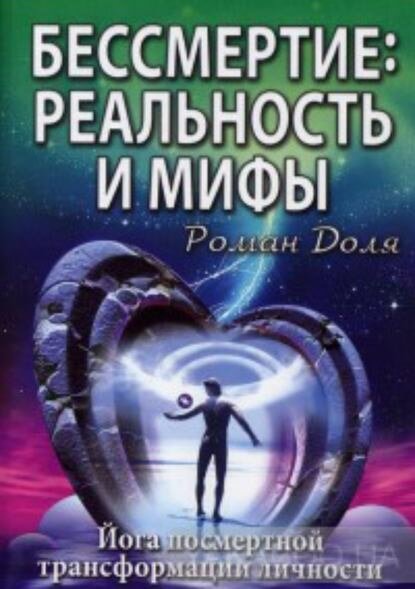 Бессмертие: реальность и мифы [Цифровая книга]