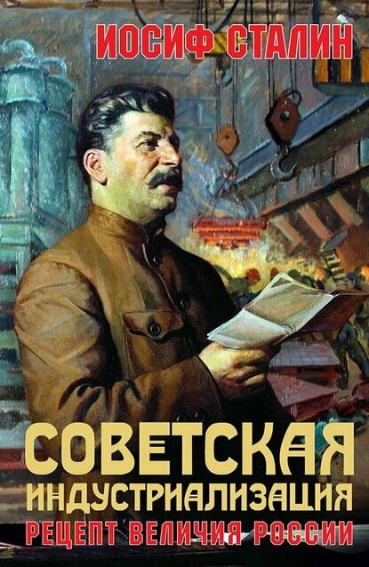 Советская индустриализация. Рецепт величия России [Цифровая книга]