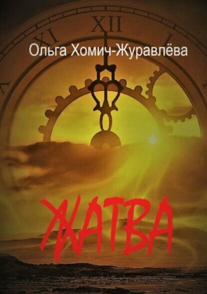 Жатва. Сборник повестей и рассказов [Цифровая книга]