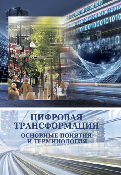 Цифровая трансформация. Основные понятия и терминология [Цифровая книга]