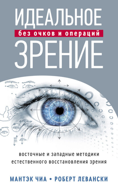 Идеальное зрение без очков и операций. Восточные и западные методики естественного восстановления зрения [Цифровая книга]