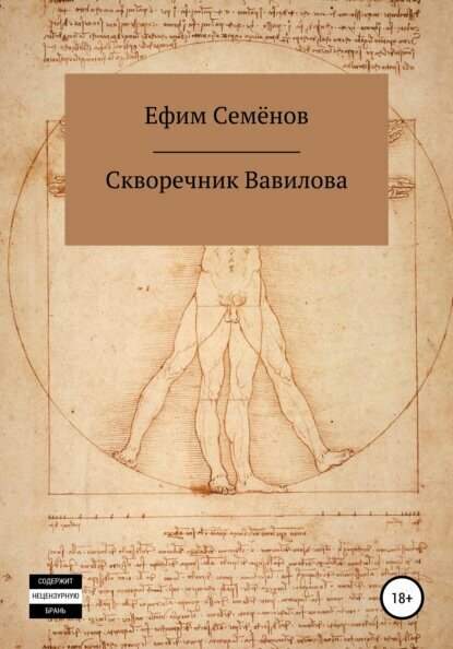 Скворечник Вавилова [Цифровая книга]