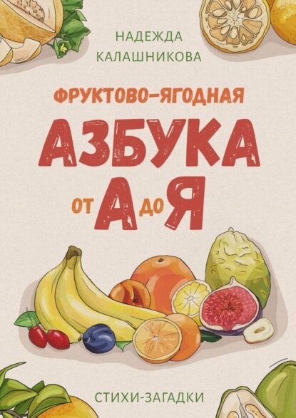Фруктово-ягодная азбука от А до Я. Стихи-загадки [Цифровая книга]