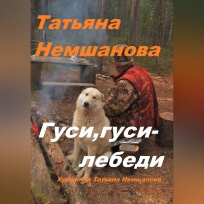 Гуси, гуси – лебеди [Аудиокнига]