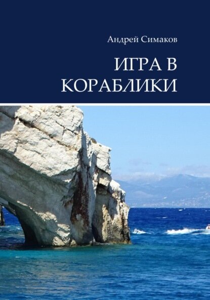 Игра в кораблики [Цифровая книга]