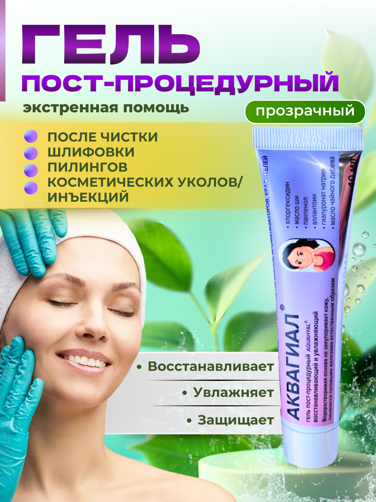 Гель пост-процедурный Экстренная помощь, после косметологических процедур