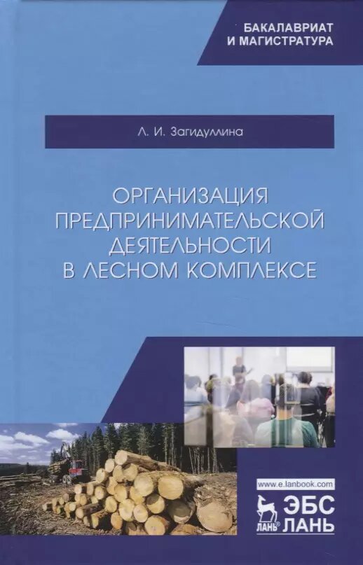 Организация предпринимательской деятельности в лесном комплексе. Учебник ()