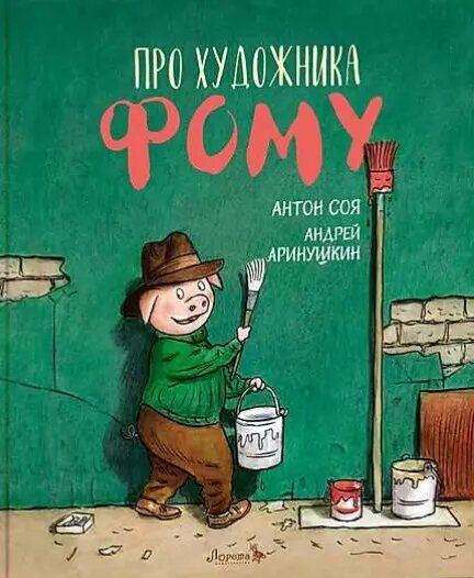 Про художника Фому (Антон Соя)