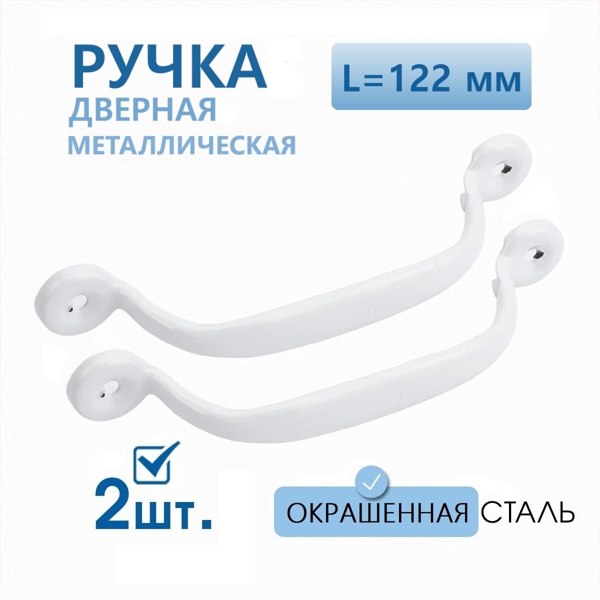 Ручка скоба дверная цельнотянутая белая 122 мм 2 шт , ручка металлическая для двери, мебели, окна