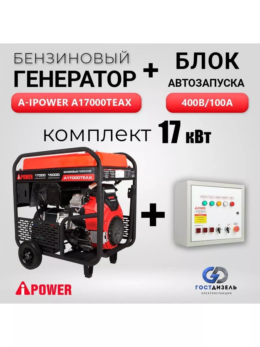 Генератор бензиновый A17000TEAX (17кВт) + Блок АВР 400В/100А