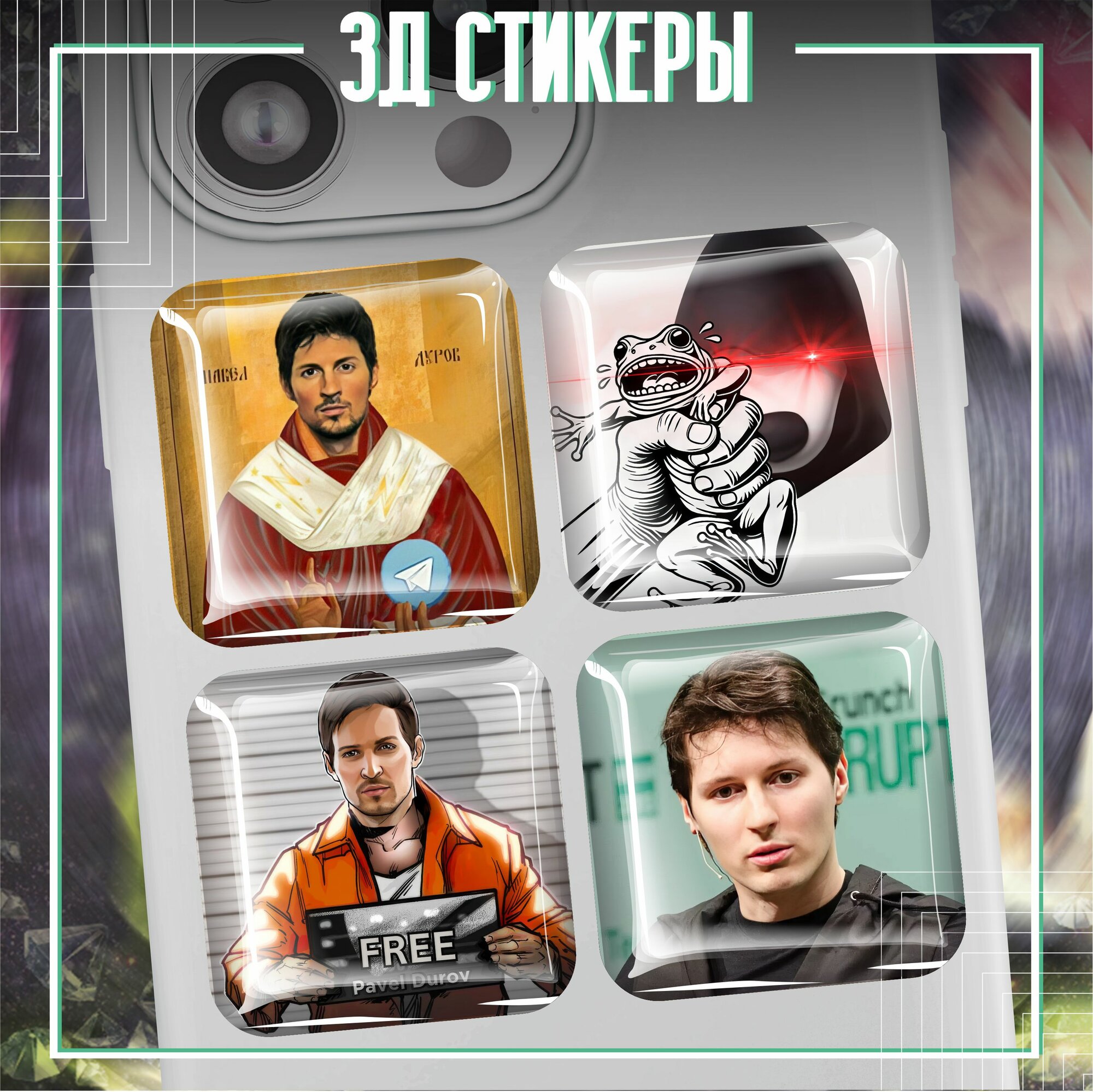 Наклейки на телефон freedurov Павел Дуров мемы 3д стикеры