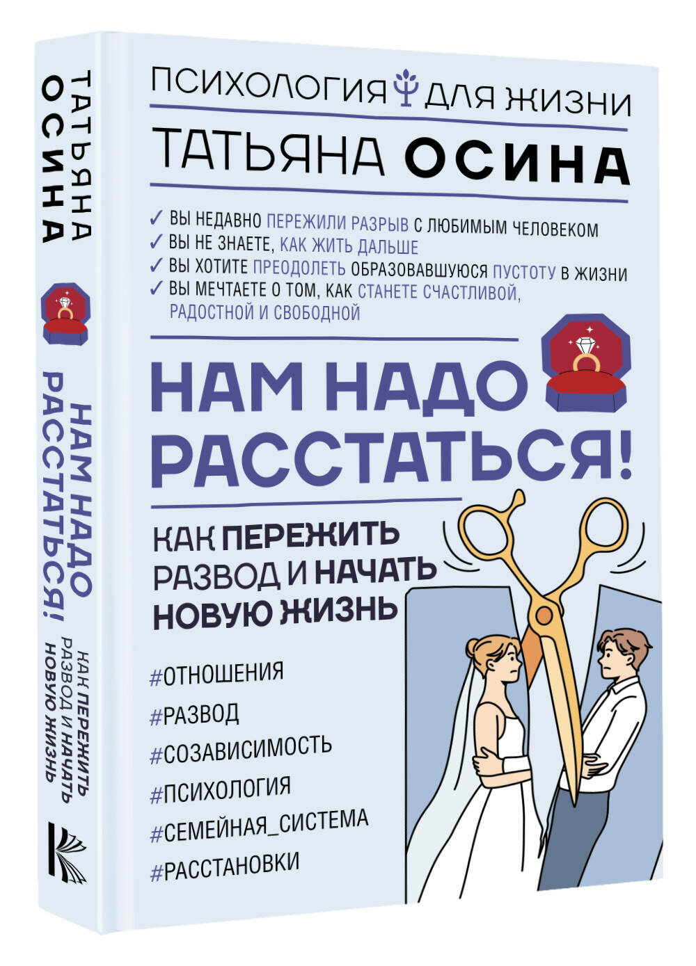 Нам надо расстаться! Как пережить развод и начать новую жизнь Осина Т. В.