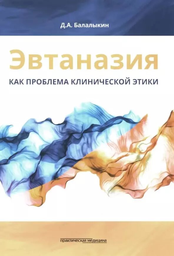 Эвтаназия как проблема клинической этики: монография (Дмитрий Балалыкин)
