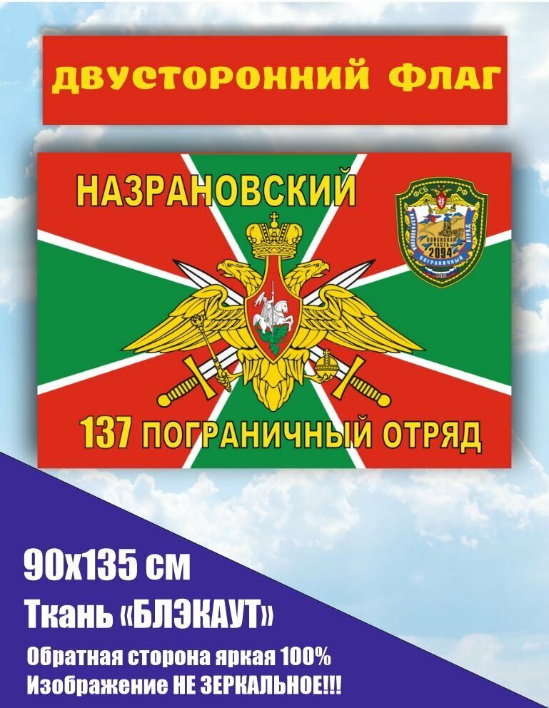 Двусторонний флаг Назрановского пограничного отряда 90*135 см большой