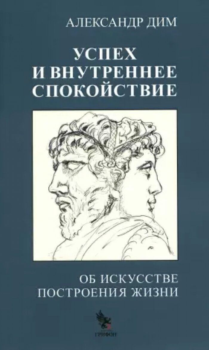 Успех и внутреннее спокойствие. Об искусстве построения жизни