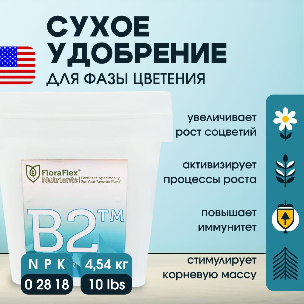 Сухое удобрение FloraFlex B2 4.54 кг.