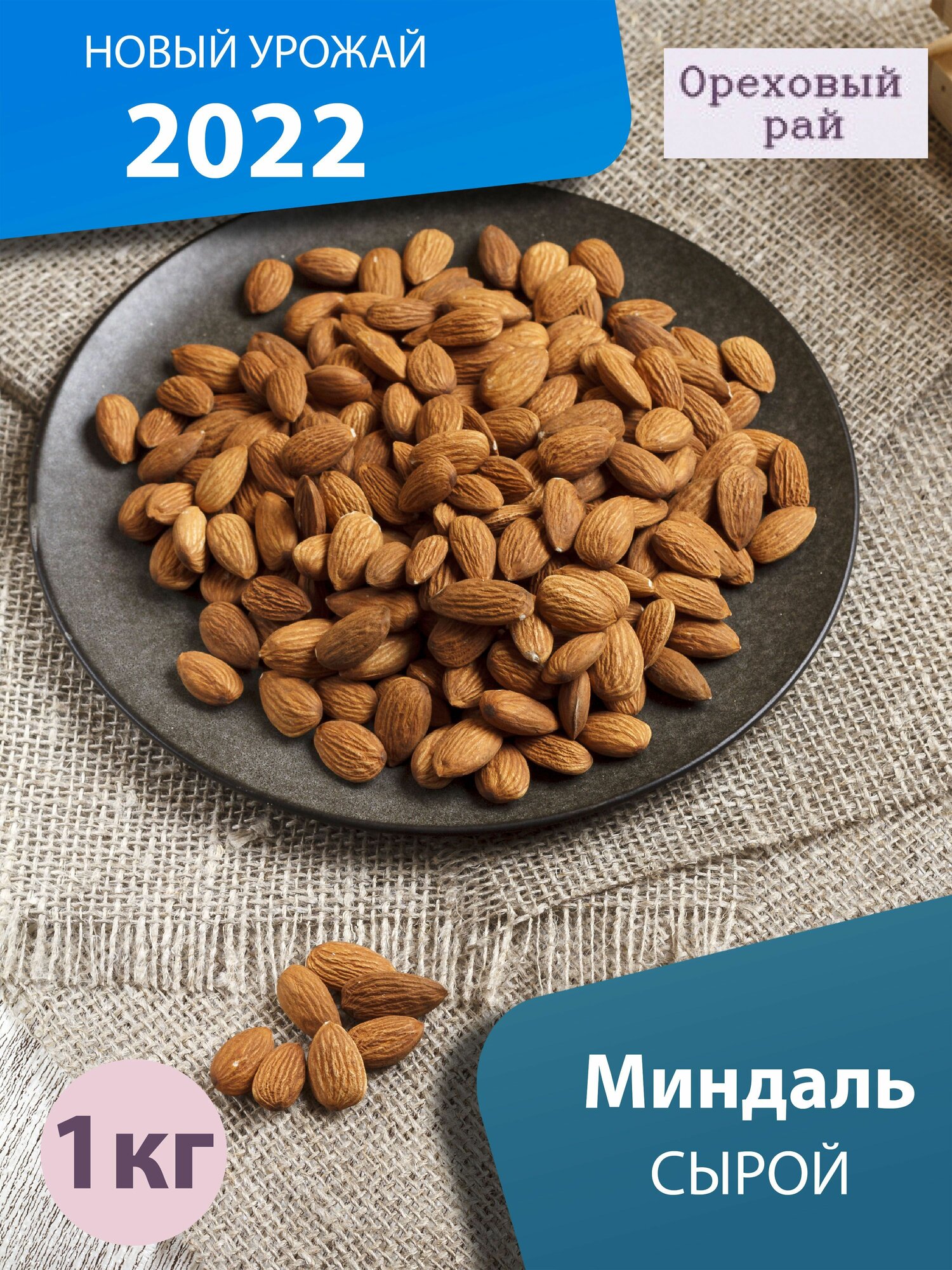 Миндаль сырой. миндаль крупный