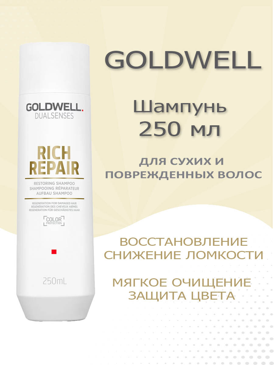 GOLDWELL Dualsenses Шампунь восстанавливающий для поврежденных волос RICH REPAIR 250 мл
