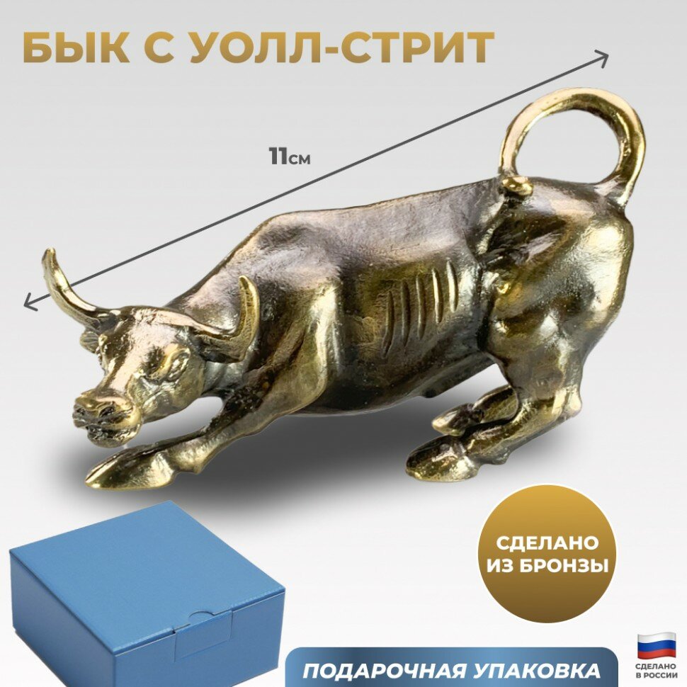 Статуэтка "Бык с Уолл-стрит" из бронзы (11 см)