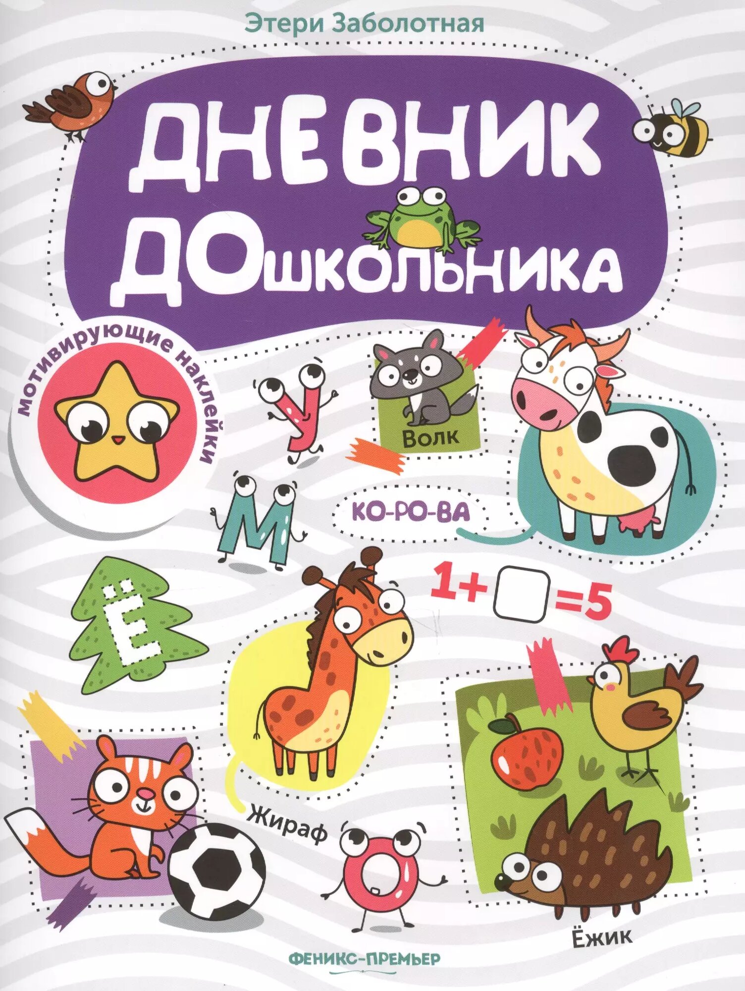 Дневник дошкольника: книжка с наклейками
