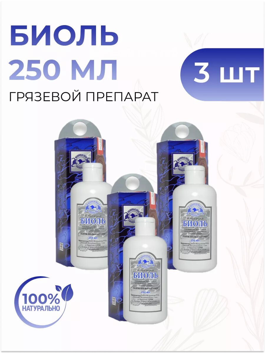 Набор 3 шт. Грязевой препарат “Биоль”, Крымская ггрэс