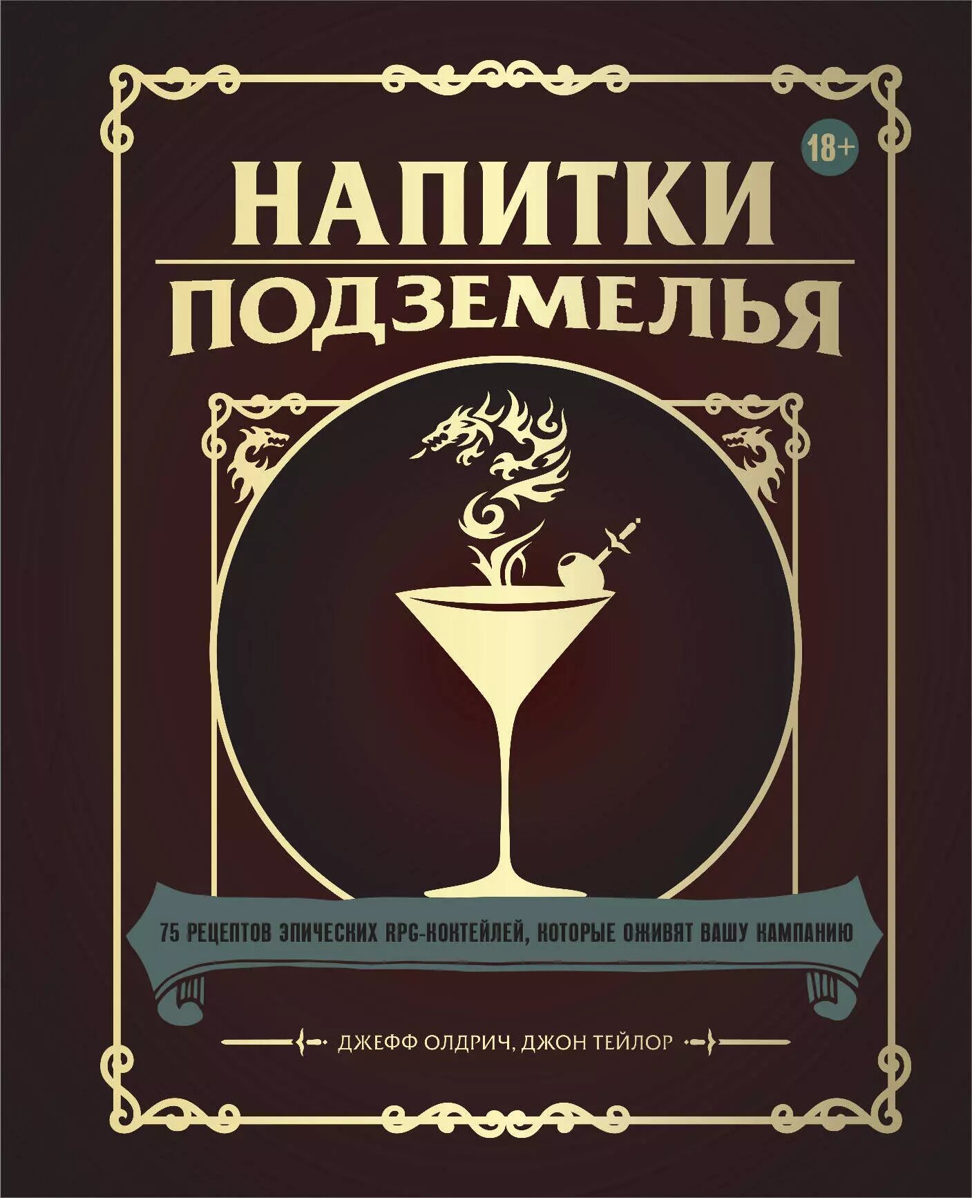 Напитки Подземелья: 75 рецептов эпических RPG-коктейлей, которые оживят вашу кампанию
