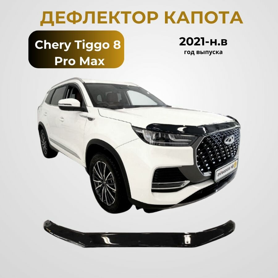 Дефлектор капота для Chery Tiggo 8 Pro Max 2021-н. в. Черный глянцевый СА Пластик
