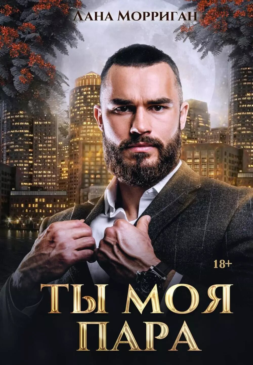 Ты моя пара (Лана Морриган)
