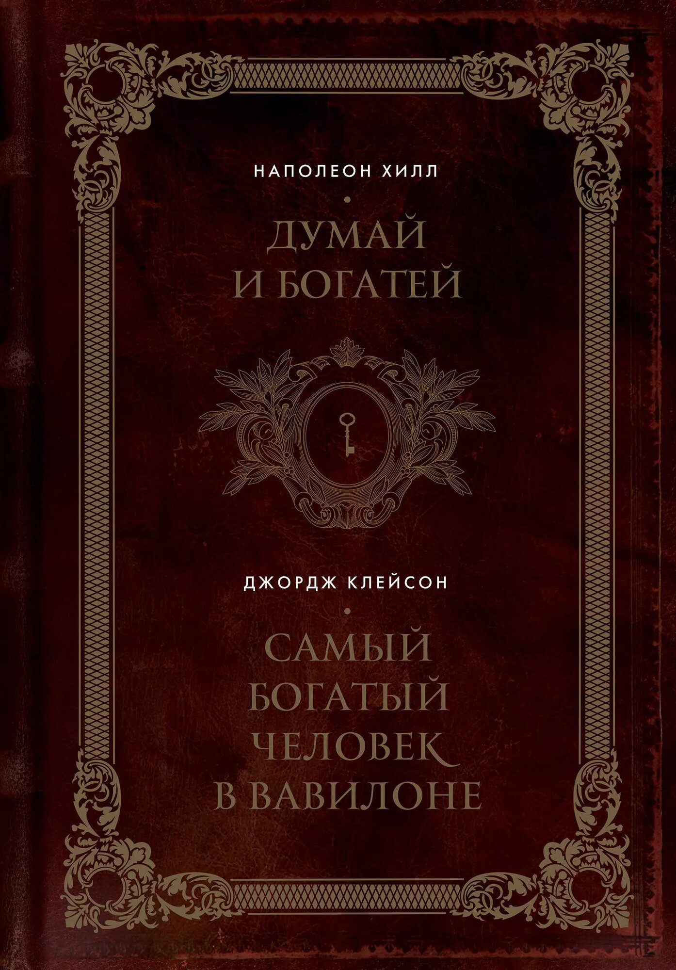 Думай и богатей. Самый богатый человек в Вавилоне. Два бестселлера под одной обложкой. Подарочное издание