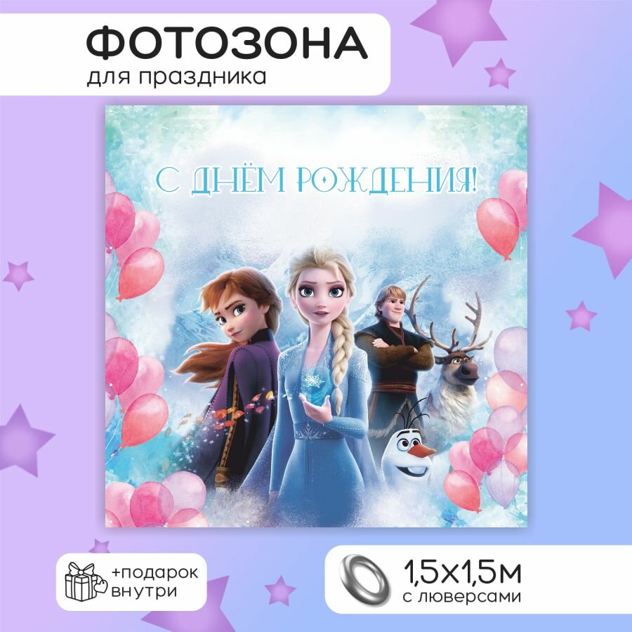 Фотозона баннер Холодное сердце голубой С днем рождения 150х150 см