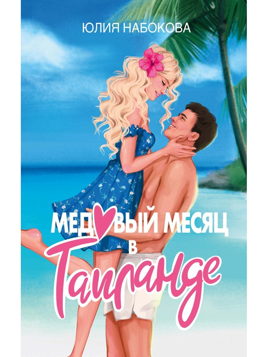 Медовый месяц в Таиланде, Набокова Ю. В, Т8 RUGRAM
