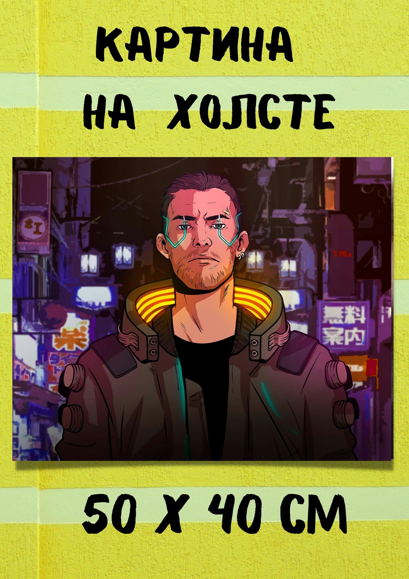 Картина интерьерная по игре "Cyberpunk 2077" - Киберпанк арт на стену